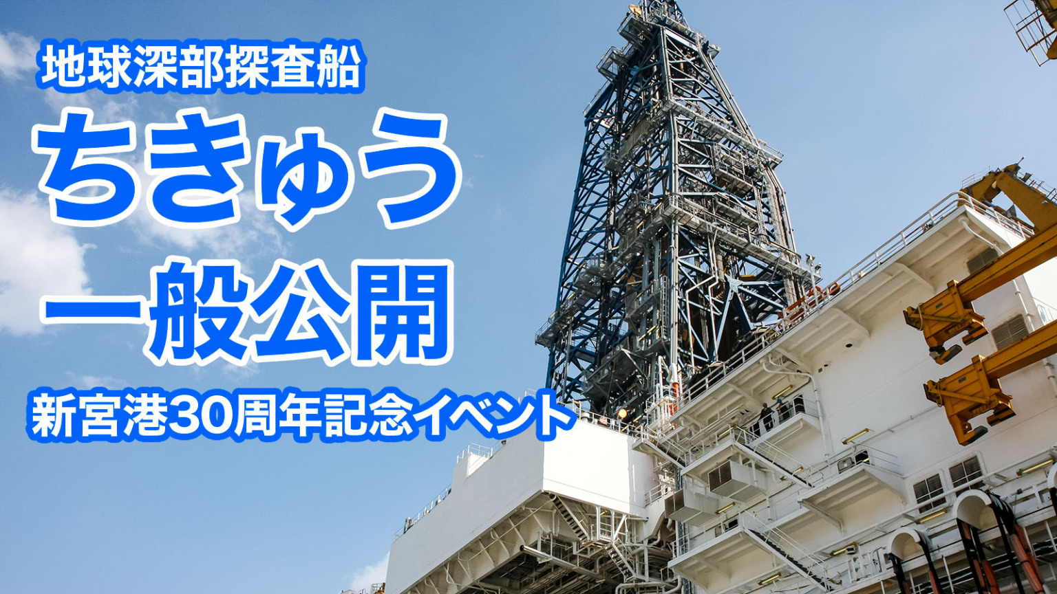 JAMSTEC 地球深部探査船「ちきゅう」 新宮港で今年も一般公開！